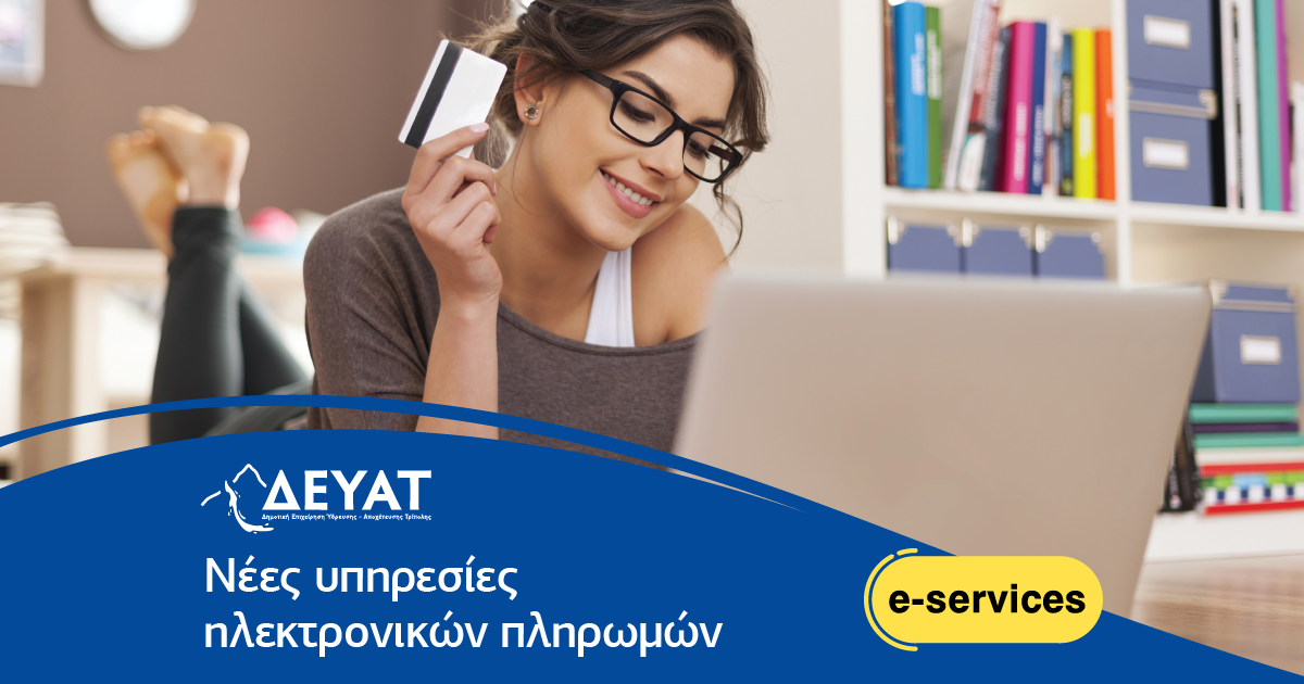 E-services | ΔΕΥΑ Τρίπολης