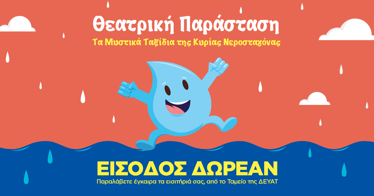 Επιπλέον παράσταση για το Παιδικό Θέατρο με αφορμή την Παγκόσμια Ημέρα ...